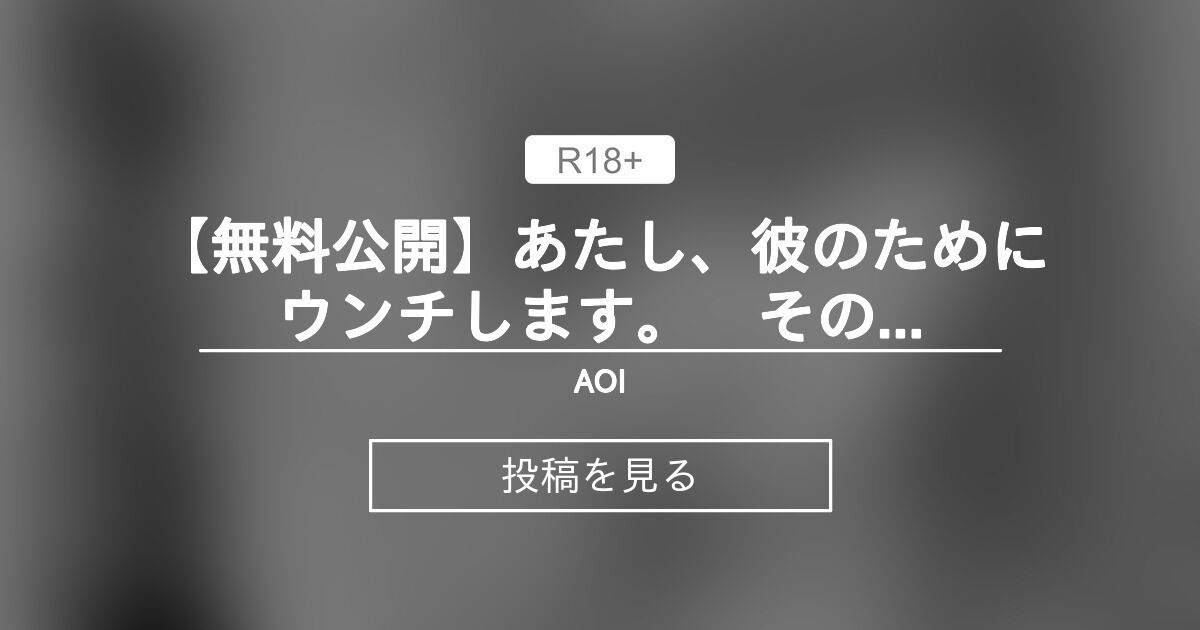 【おなら】 【無料公開】あたし、彼のためにウンチします。 その1 - AOI (蒼)の投稿｜ファンティア[Fantia]