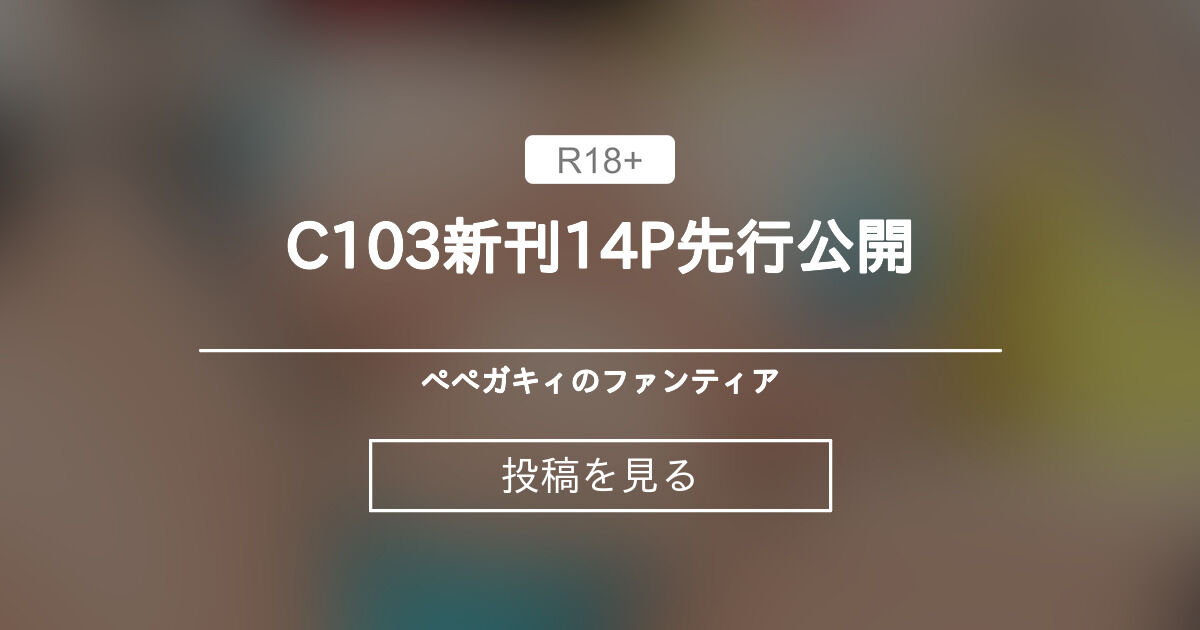 【巨乳】 C103新刊14P先行公開 - ぺぺガキィのファンティア (ぺぺガキィ)の投稿｜ファンティア[Fantia]