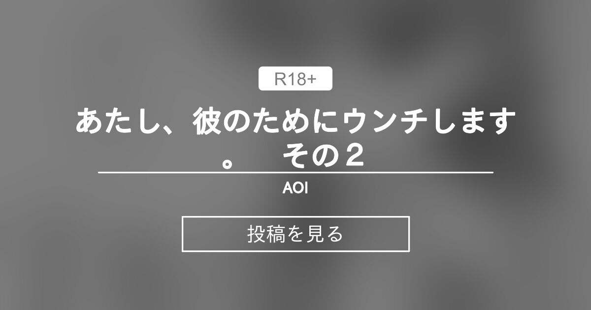 【オリジナル】 あたし、彼のためにウンチします。 その2 - AOI (蒼)の投稿｜ファンティア[Fantia]