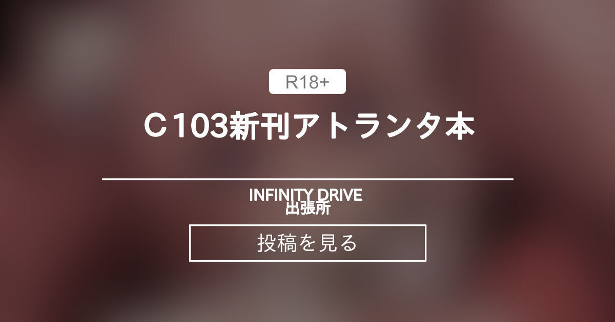 C103新刊アトランタ本 - INFINITY DRIVE 出張所 (京極しん)の投稿｜ファンティア[Fantia]