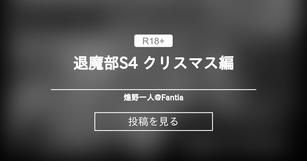 【JK退魔部】 退魔部S4 クリスマス編 - 煌野一人@Fantia (煌野一人)の投稿｜ファンティア[Fantia]