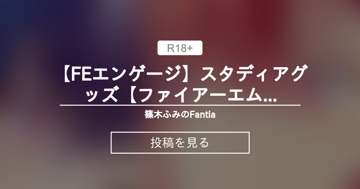 【FE】 【FEエンゲージ】スタディアグッズ【ファイアーエムブレム】 - 篠木ふみのFantia (篠木ふみ)の投稿｜ファンティア[Fantia]