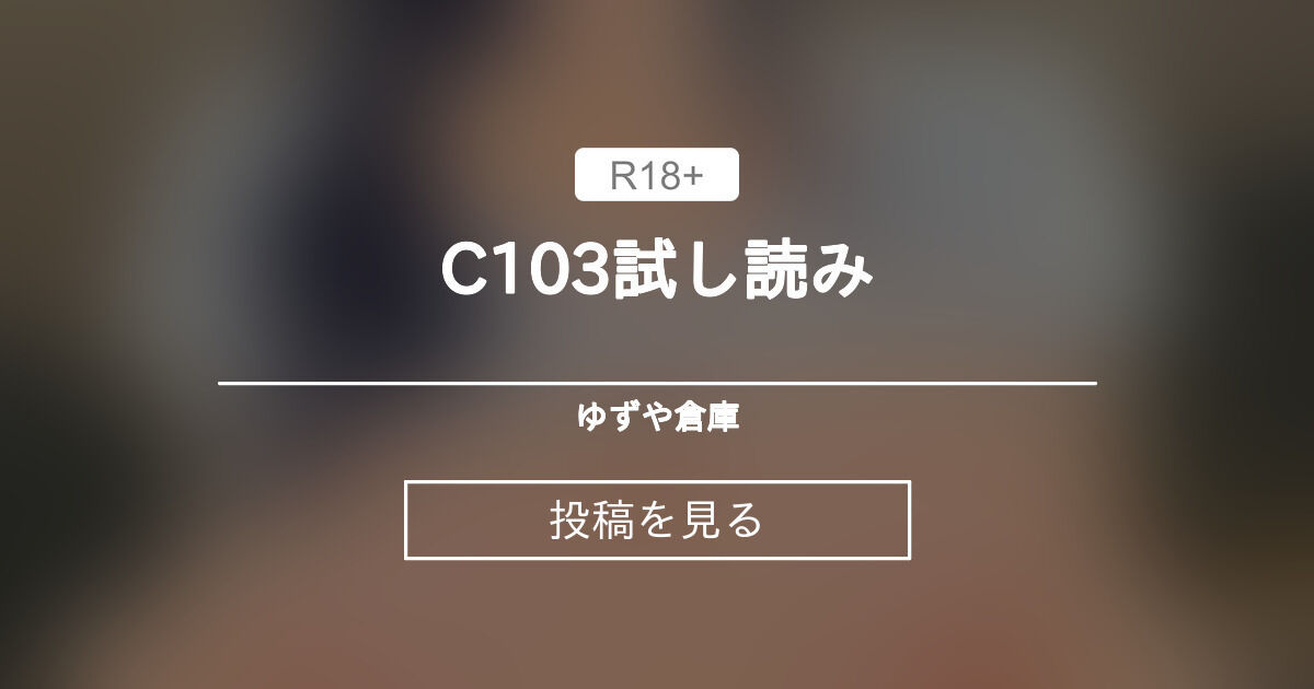 【オリジナル】 C103試し読み - ゆずや倉庫 (ユズハ)の投稿｜ファンティア[Fantia]