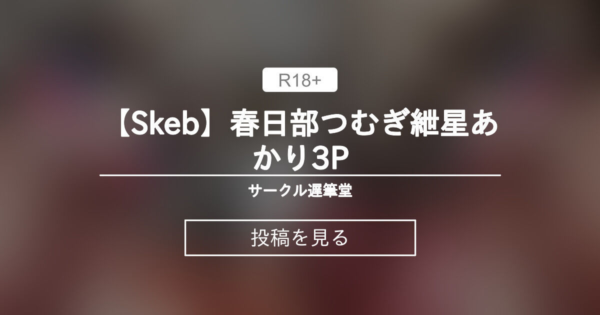 【R-18】 【Skeb】春日部つむぎ紲星あかり3P - サークル遅筆堂 (霧月@ 5/4ふたけっと34F08a)の投稿｜ファンティア[Fantia]