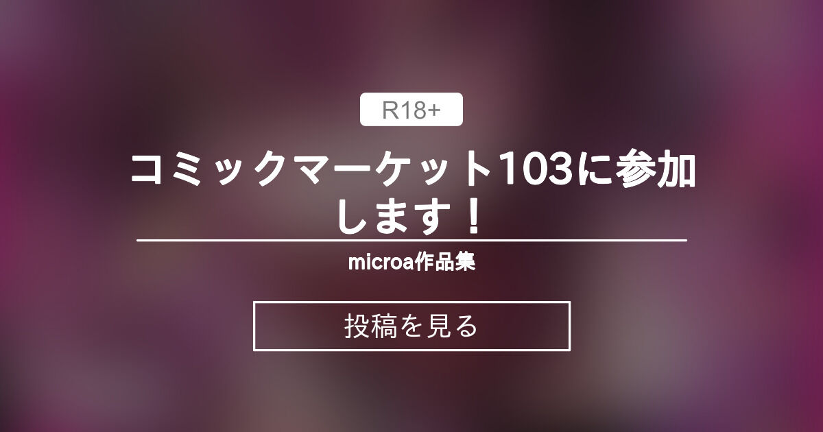 【VOICEROID】 コミックマーケット103に参加します！ - microa作品集🔆 (microa)の投稿｜ファンティア[Fantia]