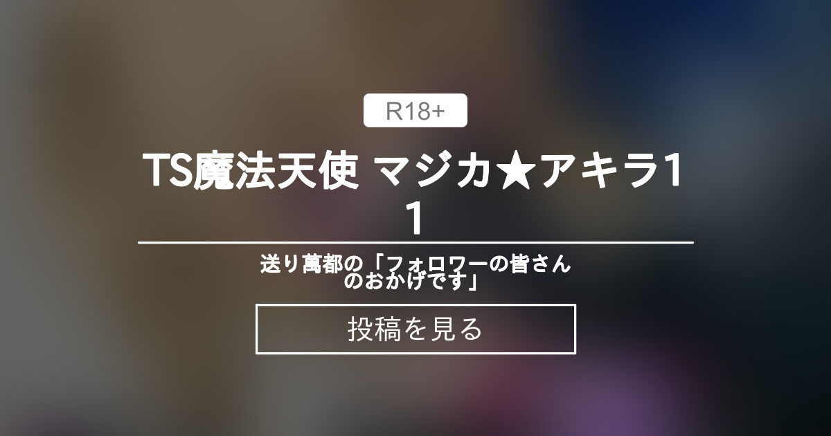 【オリジナル 】 TS魔法天使 マジカ★アキラ11 - 送り萬都の「フォロワーの皆さんのおかげです」 (送り萬都)の投稿｜ファンティア[Fantia]