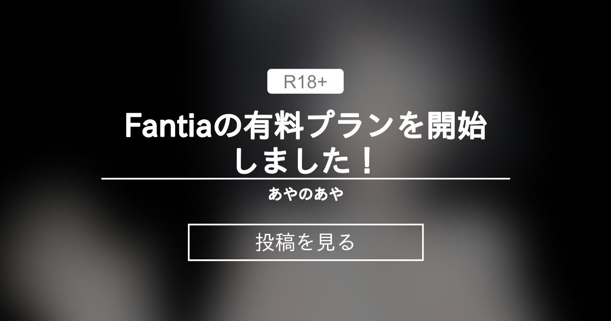 【Vtuber】 Fantiaの有料プランを開始しました！ - あやのあや (あやのあや)の投稿｜ファンティア[Fantia]