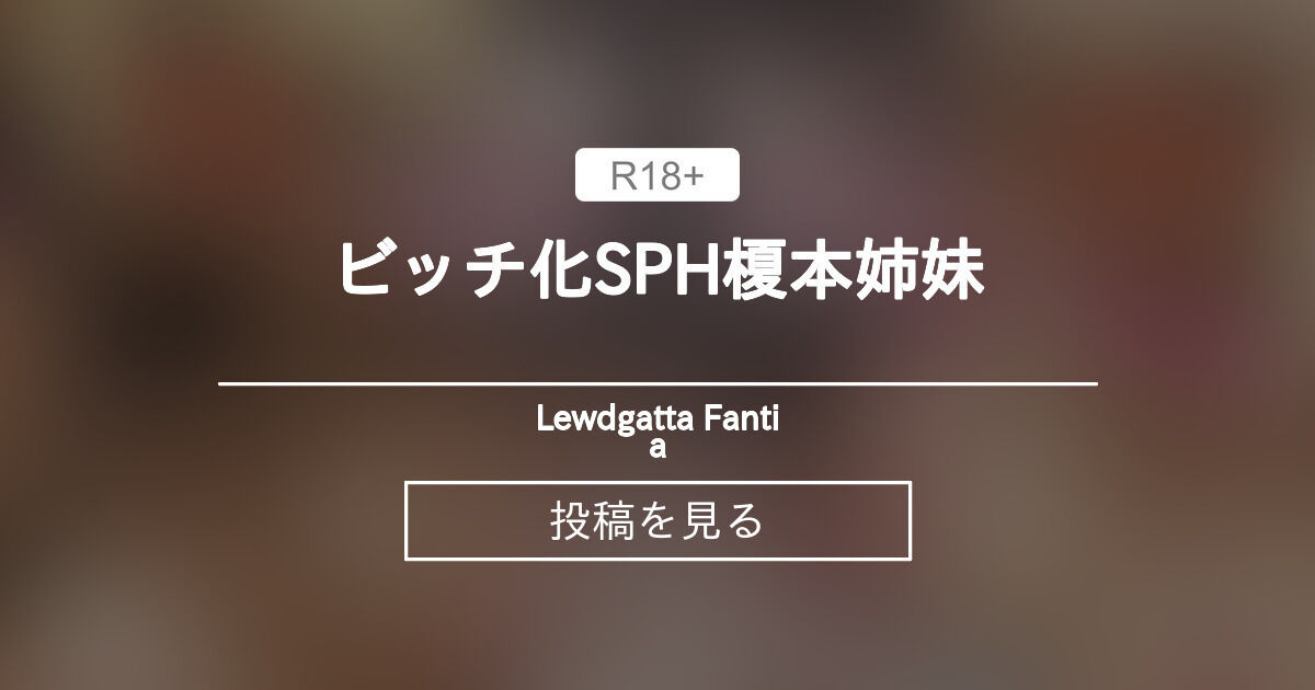 ビッチ化SPH榎本姉妹 - Lewdgatta Fantia (Lewdgatta)の投稿｜ファンティア[Fantia]