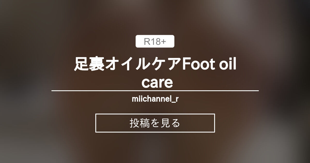 足裏オイルケアFoot oil care - miichannel_r (Miichannel_r)の投稿｜ファンティア[Fantia]