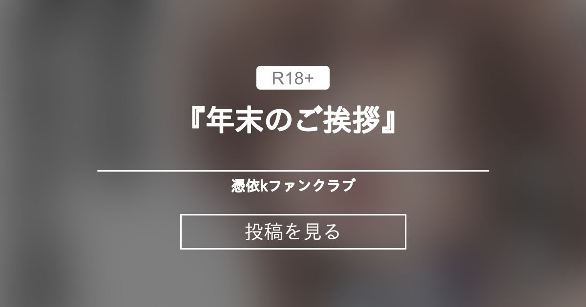 【TSF】 『年末のご挨拶』 - 憑依kファンクラブ (憑依k)の投稿｜ファンティア[Fantia]