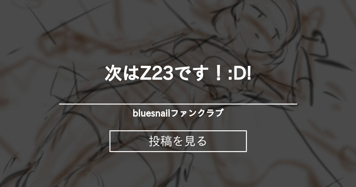 次はZ23です！:D! - bluesnailファンクラブ (bluesnail)の投稿｜ファンティア[Fantia]