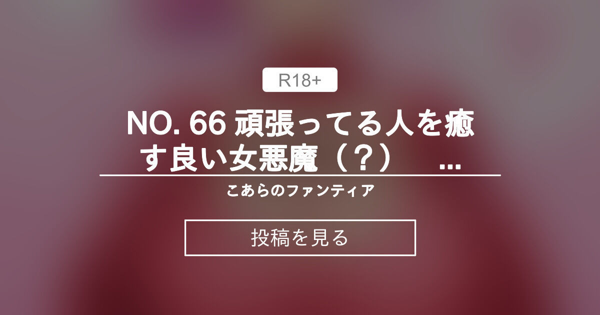 NO. 66 頑張ってる人を癒す良い女悪魔（？） 完全版 - こあらのファンティア (こあら)の投稿｜ファンティア[Fantia]
