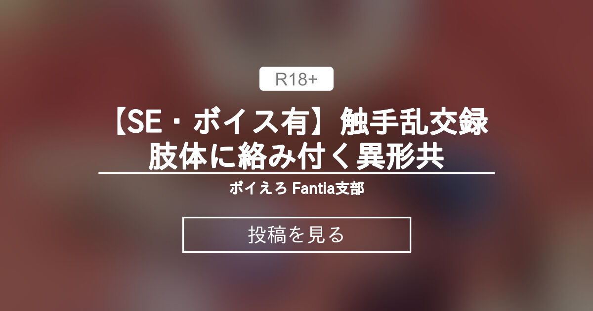 【R-18】 【SE・ボイス有】触手乱交録 肢体に絡み付く異形共 - ボイえろ Fantia支部 (震電)の投稿｜ファンティア[Fantia]