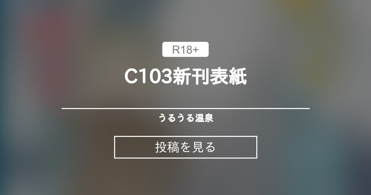 C103新刊表紙 - うるうる温泉 (うるうる)の投稿｜ファンティア[Fantia]