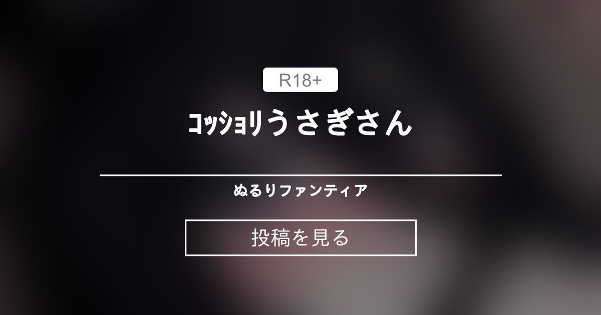 ｺｯｼｮﾘうさぎさん - ぬるりファンティア (NULL)の投稿｜ファンティア[Fantia]