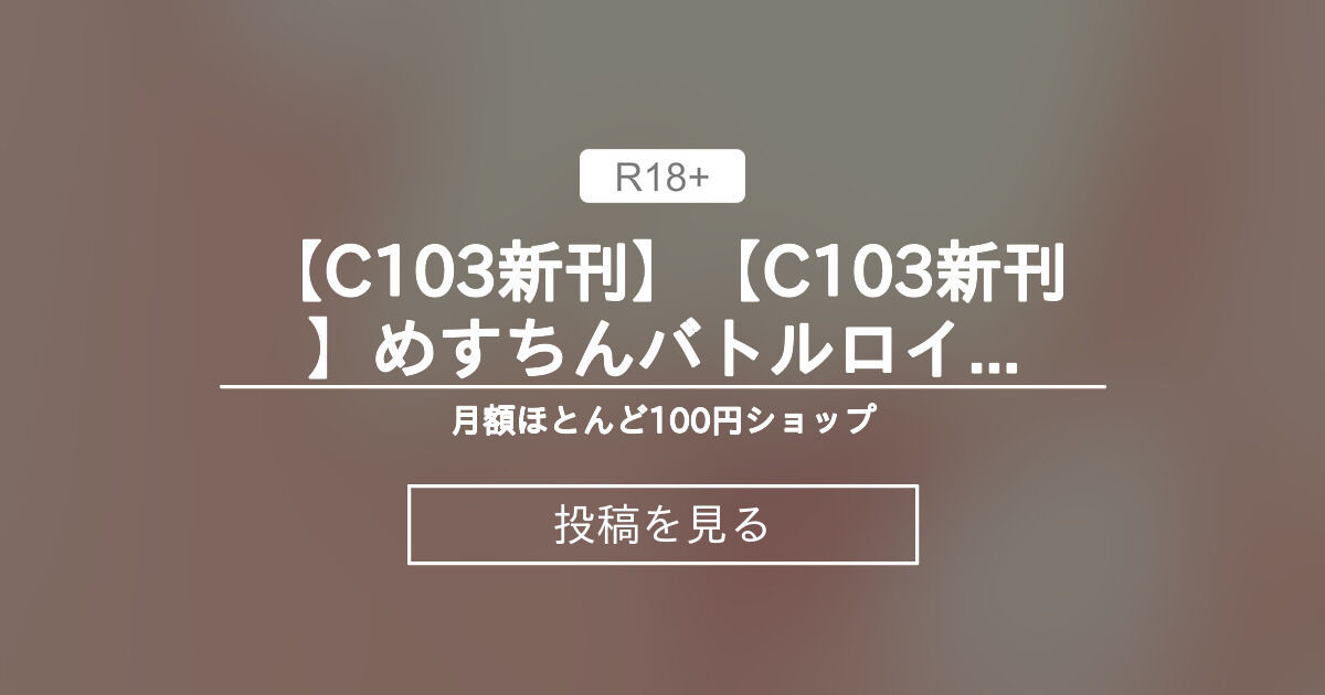 【ふたなり】 【C103新刊】【C103新刊】めすちんバトルロイヤル導入号 - 月額ほとんど100円ショップ (あなくろ)の投稿｜ファンティア[Fantia]
