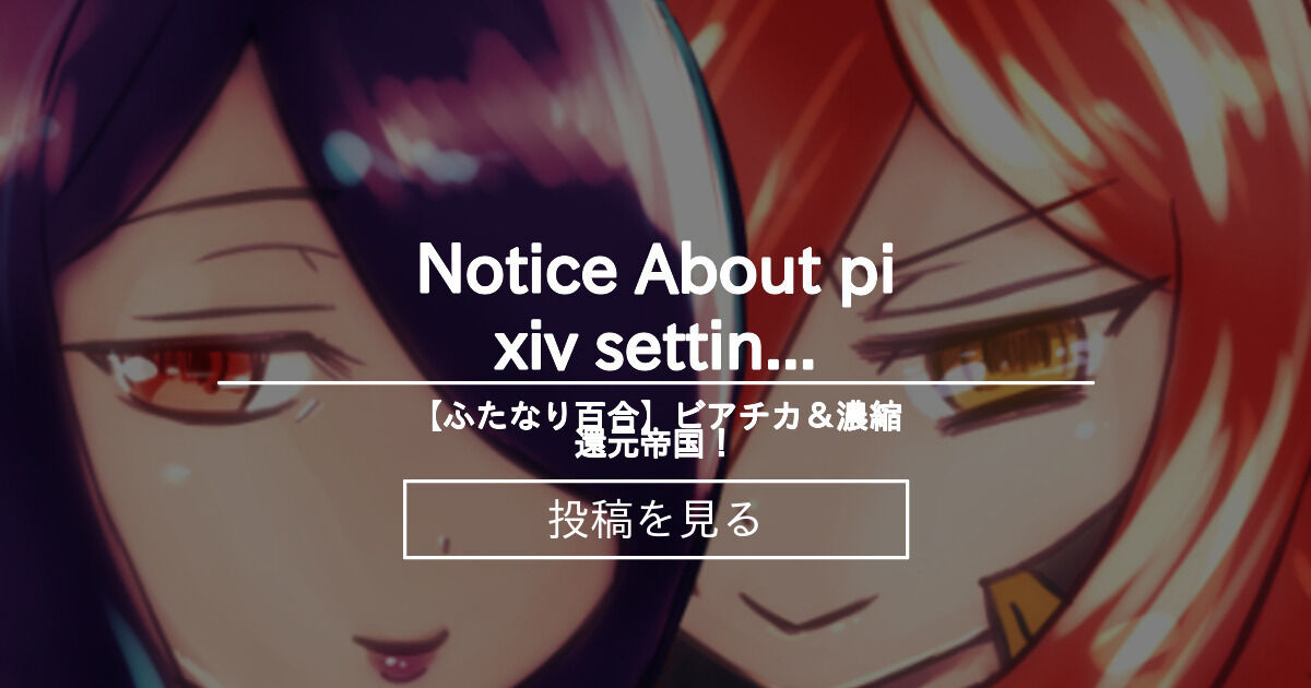 【Notice】 Notice About pixiv settings - 【ふたなり百合】濃縮還元帝国！ (S,夜紫蛇☆nouskjp)の投稿｜ファンティア[Fantia]