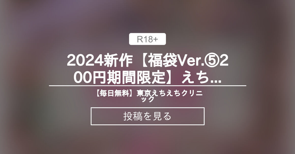 【福袋】 🏆2024新作🏆【福袋Ver.⑤🍾200円期間限定🍾】えちすぎ注意⚠️東えちハイパー福袋🎊初見の方はマストバイ👀 - 【 ️‍🔥毎日 ...