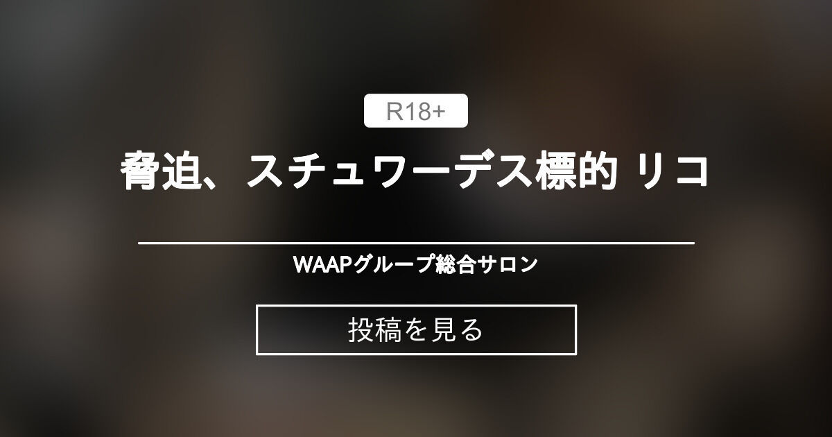 【ドリームチケット】 脅迫、スチュワーデス🛫標的 リコ - WAAPグループ総合サロン (WAAP・DREAMTICKET)の投稿｜ファンティア[Fantia]