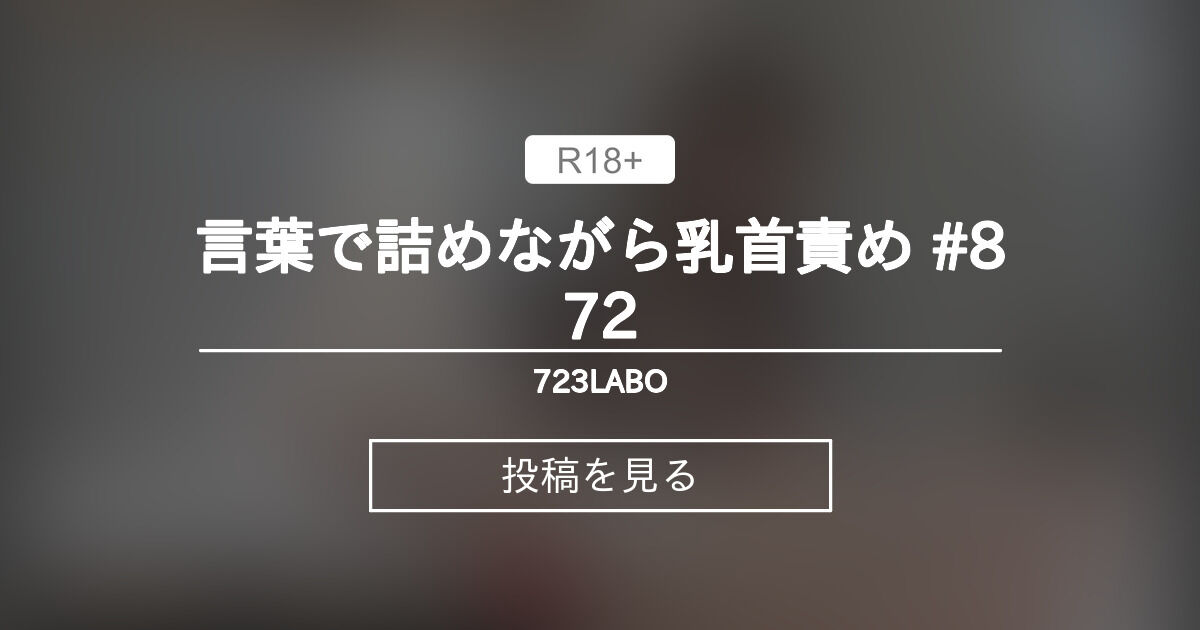 言葉で詰めながら乳首責め #872 - 🩺723LABO🧬👠 (NATSUMIドライオーガズム)の投稿｜ファンティア[Fantia]