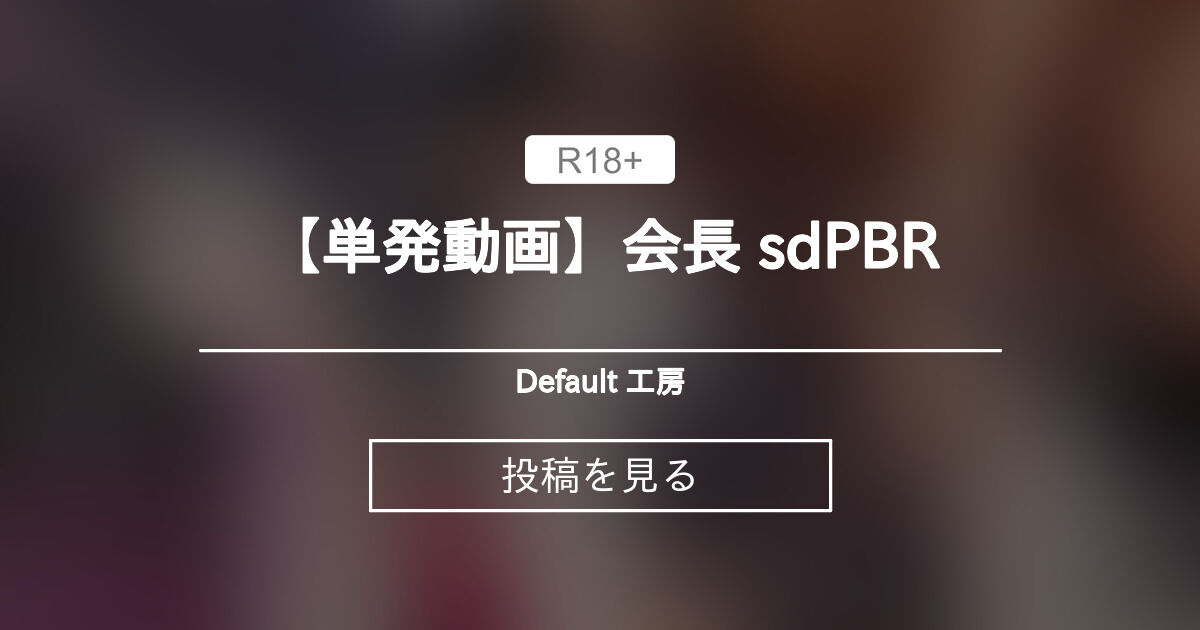 【3D】 【単発動画】会長 sdPBR - Default 工房 (6i)の投稿｜ファンティア[Fantia]