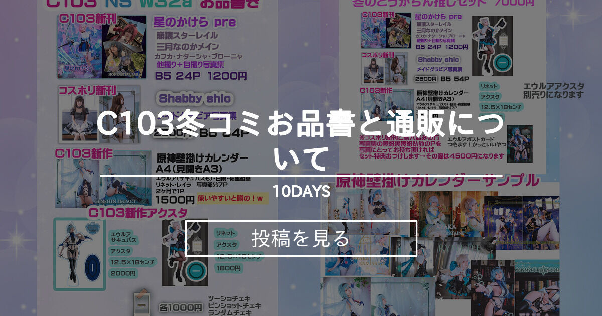 【C103】 C103冬コミお品書と通販について - 10DAYS (とうか)の投稿｜ファンティア[Fantia]