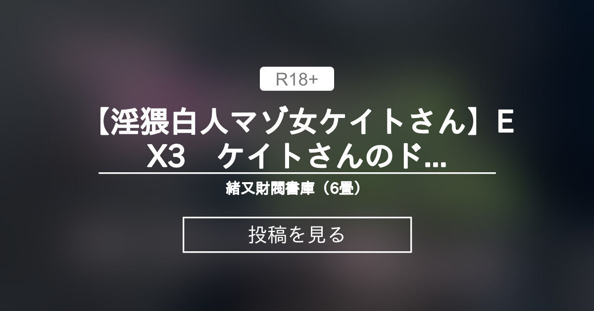 【ケイトさんシリーズ】 【淫猥白人マゾ女ケイトさん】EX3 ケイトさんのドスケベ性活再び・雌穴スワッピング編 - 緒又財閥書庫（6畳） (緒又しゆう)の投稿｜ファンティア[Fantia]