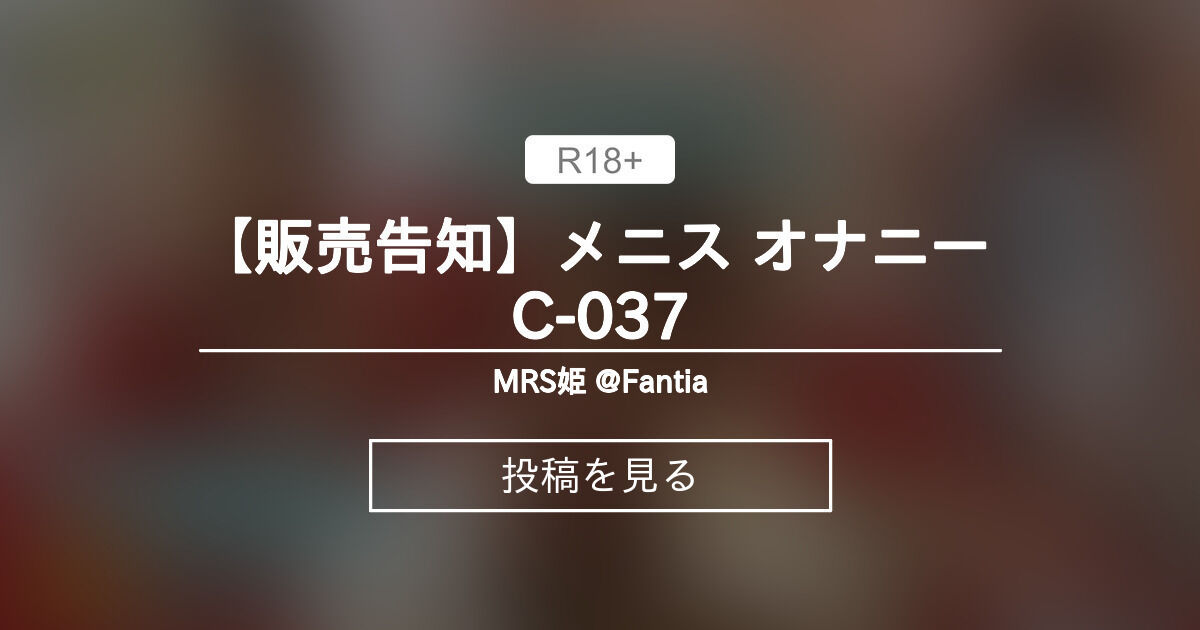 【ヌード】 【販売告知】メニス オナニー C-037 - MRS姫 @Fantia (たらづな姫)の投稿｜ファンティア[Fantia]