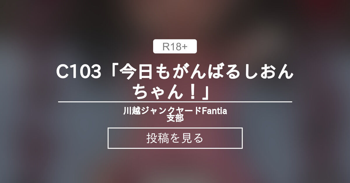 【オリジナル】 C103「今日もがんばるしおんちゃん！」 - 川越ジャンクヤードFantia支部 (のらくろ)の投稿｜ファンティア[Fantia]