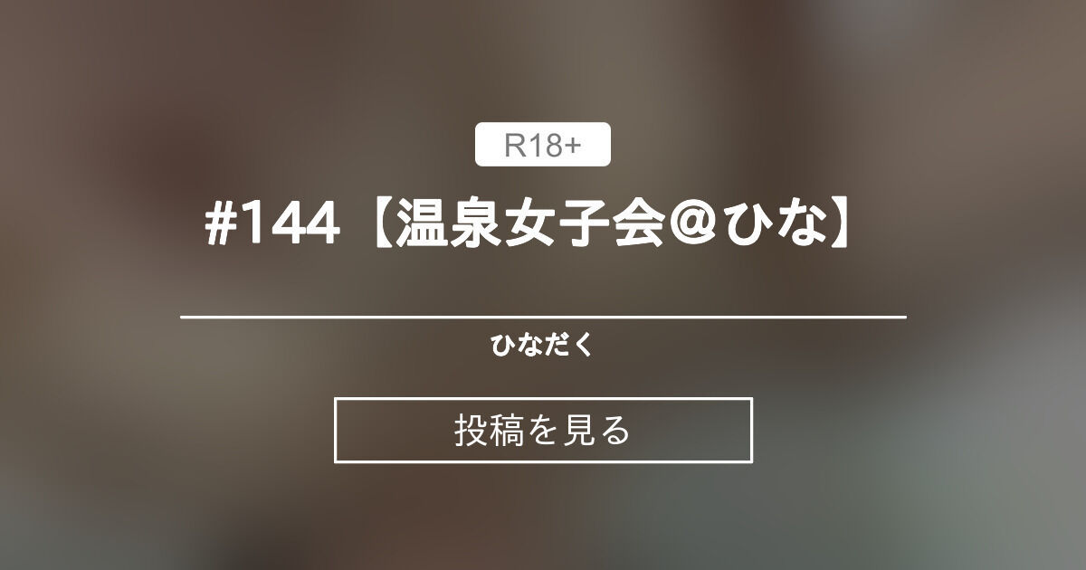 【コスプレ自撮り写真】 #144【温泉女子会＠ひな】 - ひなだく (温泉女子会＠ひな)の投稿｜ファンティア[Fantia]