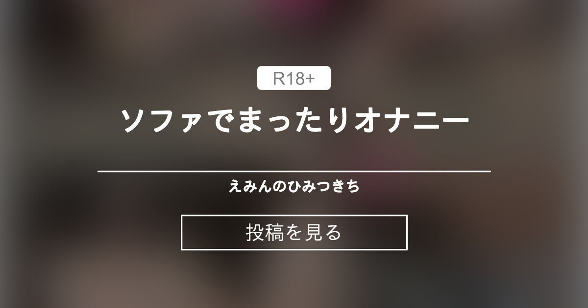 【オナニー】 💛ソファでまったりオナニー - えみんのひみつきち (えみん/Emin)の投稿｜ファンティア[Fantia]