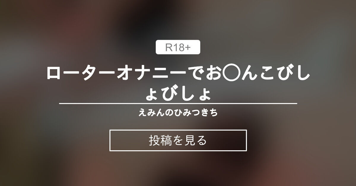 【オナニー】 💛ローターオナニーでお んこびしょびしょ - えみんのひみつきち (えみん/Emin)の投稿｜ファンティア[Fantia]