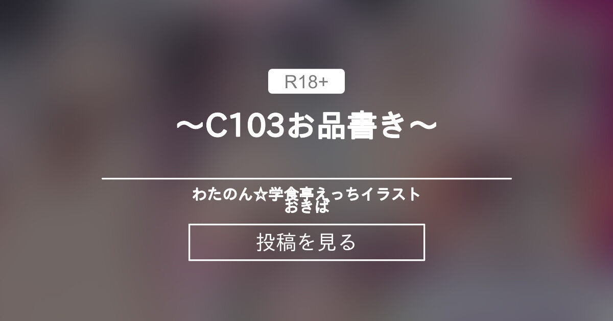 【艦これ】 〜C103お品書き〜 - わたのん☆学食亭えっちイラストおきば (わたのん)の投稿｜ファンティア[Fantia]