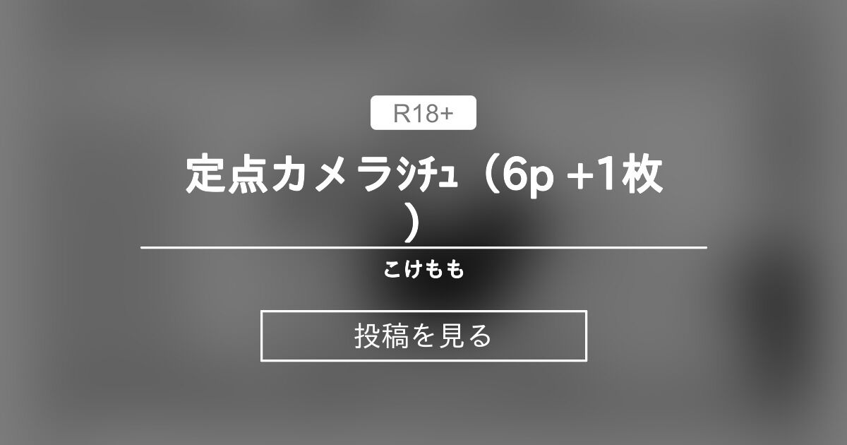 🔞定点カメラｼﾁｭ🐯🐻（6p +1枚） - こけもも (ヒャク)の投稿｜ファンティア[Fantia]