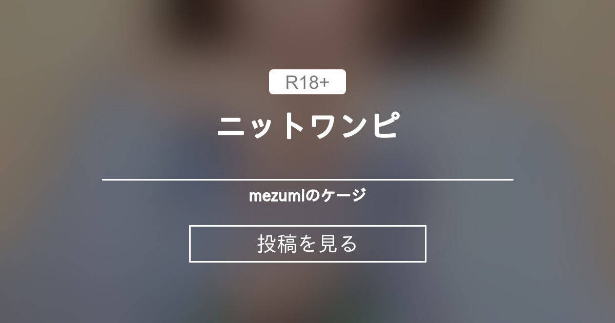 【オリジナル】 ニットワンピ🩷 - mezumiのケージ (mezumi)の投稿｜ファンティア[Fantia]