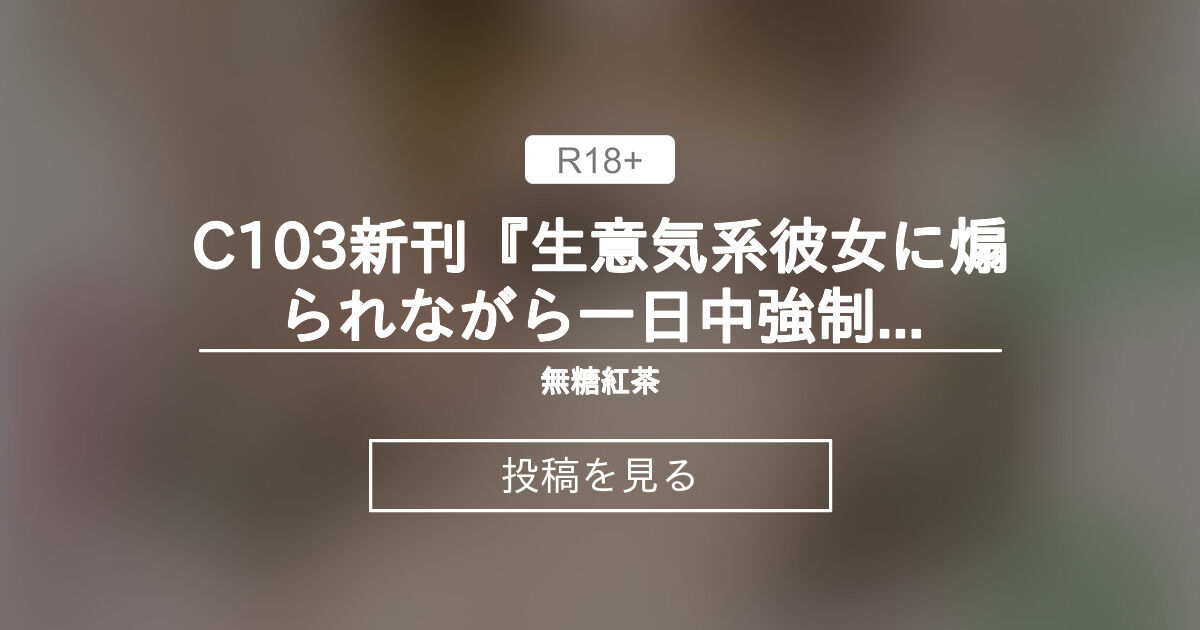 【オリジナル】 C103新刊『生意気系彼女に煽られながら一日中〇〇快楽絶頂わからせ えっち』 無糖紅茶 無糖紅茶 の投稿｜ファンティア
