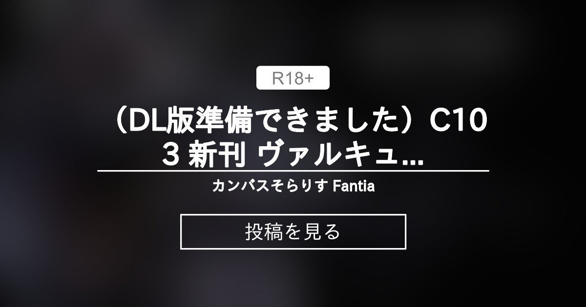 （DL版準備できました）C103 新刊 ヴァルキュリア人ノ弄ビ - カンバスそらりす Fantia (カンバスそらりす)の投稿｜ファンティア[Fantia]