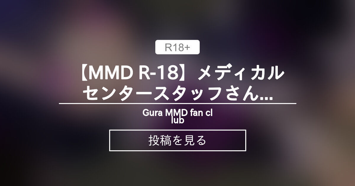 【mmd】 【MMD R-18】メディカルセンタースタッフさん/NAYEON - POP! - Gura MMD fan cllub (Gura MMD 毎日投稿)の投稿｜ファンティア[Fantia]