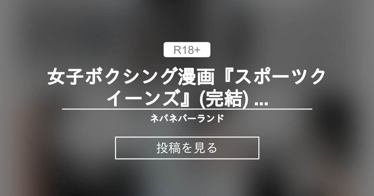 【漫画（プリン体）】 女子ボクシング漫画『スポーツクイーンズ』(完結) P1～P22 - ネバネバーランド (プリン体)の投稿｜ファンティア[Fantia]