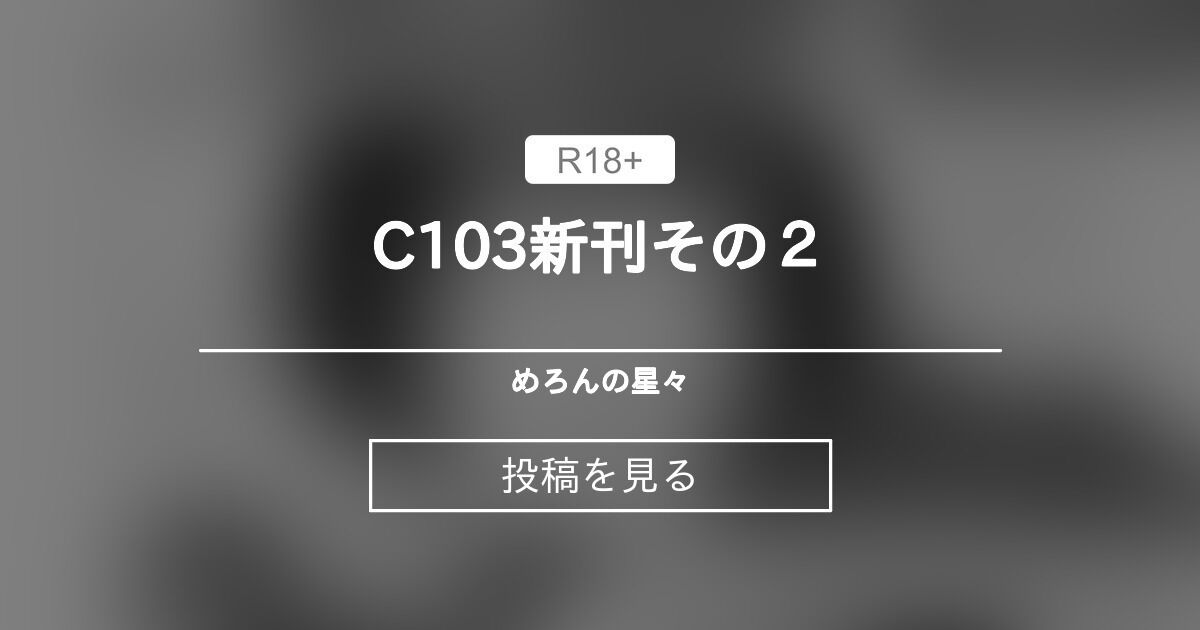 【R18漫画】 C103新刊その2 - めろんの星々 (星月めろん Melon Hoshiduki )の投稿｜ファンティア[Fantia]