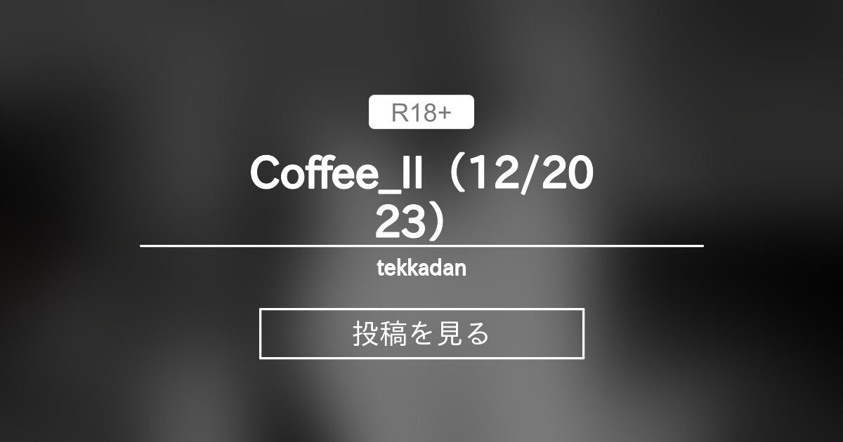 Coffee_II（12/2023） - tekkadan (伯楽)の投稿｜ファンティア[Fantia]