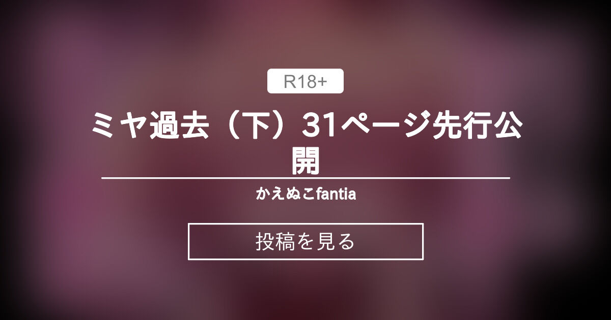 ミヤ過去（下）31ページ先行公開 - かえぬこfantia (かえぬこ)の投稿｜ファンティア[Fantia]