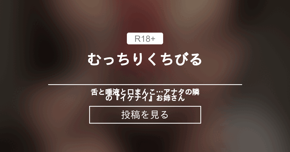 【くちびるフェチ】 💋むっちりくちびる💋 - 舌と唾液と口まんこ…アナタの隣の『イケナイ』お姉さん👅 (SUZU)の投稿｜ファンティア[Fantia]