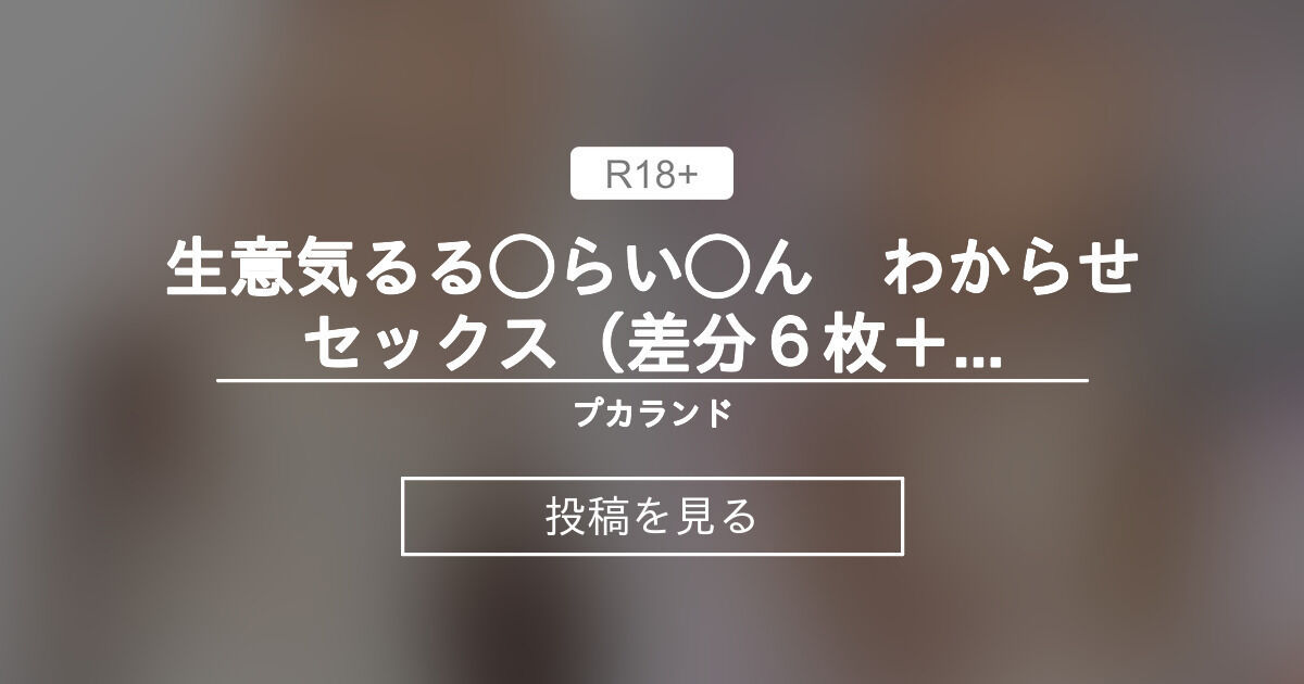 生意気るる らい ん わからせセックス（差分6枚＋11枚） - プカランド (プカララ)の投稿｜ファンティア[Fantia]