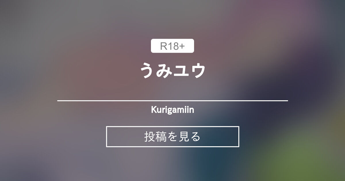 【星屑テレパス】 うみユウ💕 - Kurigamiin (Kurigami)の投稿｜ファンティア[Fantia]