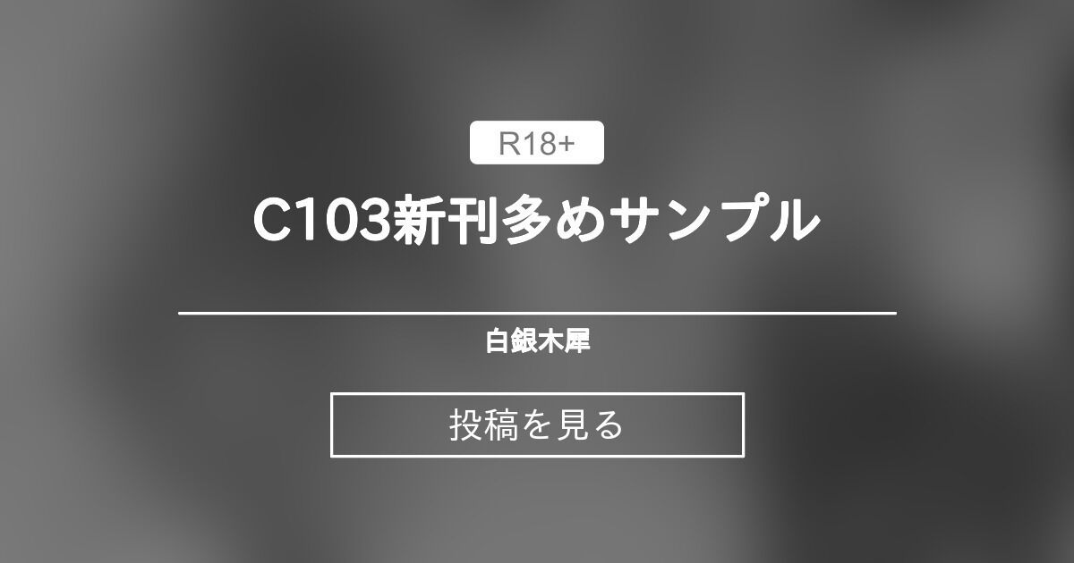 C103新刊多めサンプル - 白銀木犀 (ぽし)の投稿｜ファンティア[Fantia]