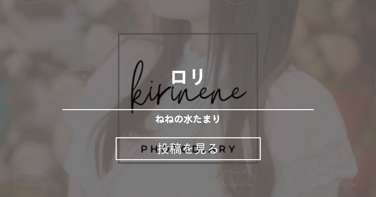 〇〇🤍 - ねねの水たまり🥺🫣 (🐳きりねね🐳)の投稿｜ファンティア[Fantia]