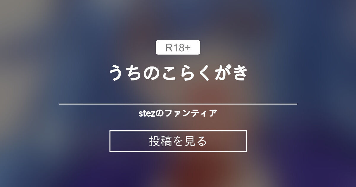 【オリジナル】 うちのこらくがき - stezのファンティア (stez)の投稿｜ファンティア[Fantia]