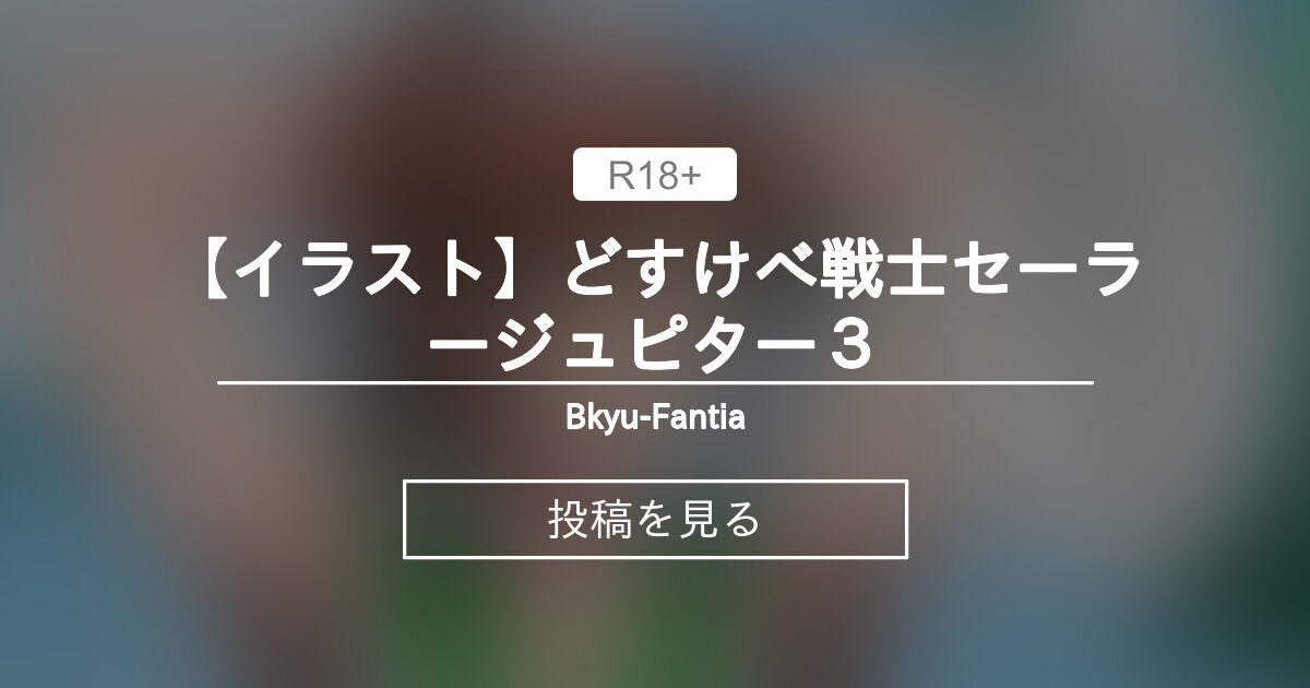 【イラスト】 【イラスト】どすけべ戦士セーラージュピター3 - Bkyu-Fantia (bkyu)の投稿｜ファンティア[Fantia]