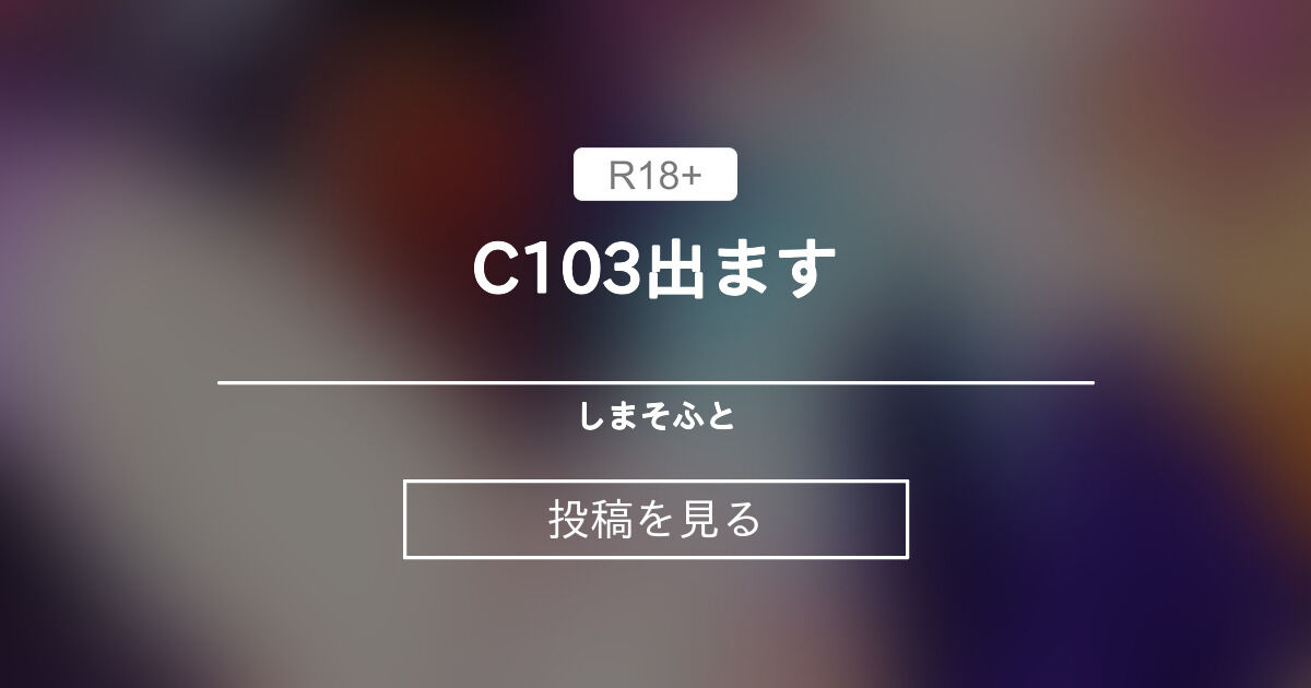 【C103】 C103出ます - しまそふと (縦縞キタ)の投稿｜ファンティア[Fantia]